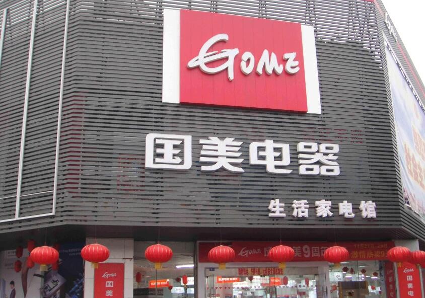 家電大手の国美、10月までに不採算店舗30%を閉店 - 中国経済新聞