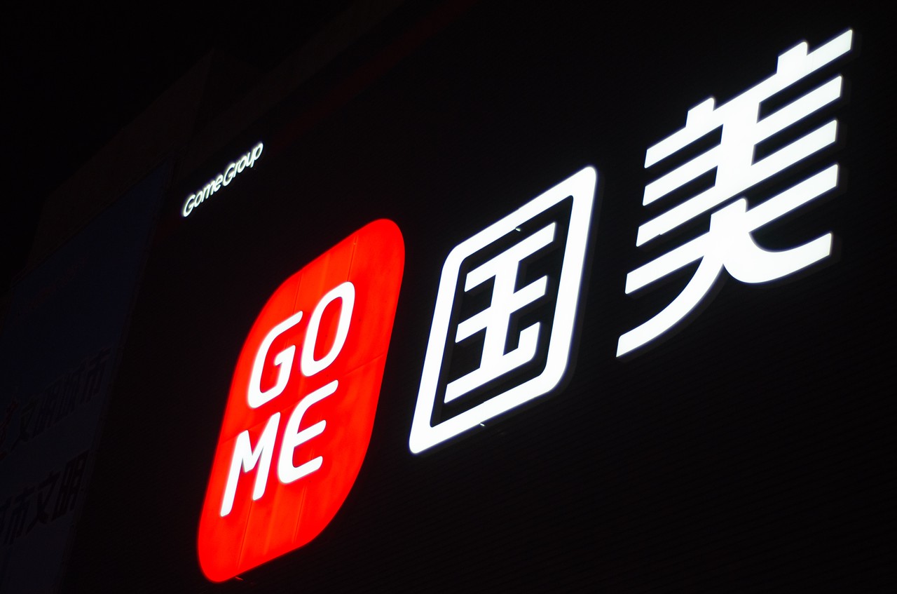 賃金未払い騒動に巻き込まれた家電小売販売大手——国美電器（グオメイディエンチー） - 中国経済新聞